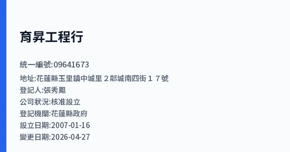 育昇工程行的照片-統編 09641673(花蓮縣) 公司登記資料與營業項目詳細圖表