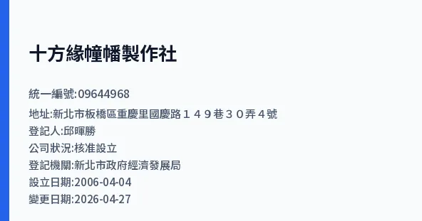 十方緣幢幡製作社的照片-統編 09644968(新北市) 公司登記資料與營業項目詳細圖表