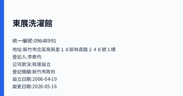 東展洗濯館的照片-統編 09648991(新竹市) 公司登記資料與營業項目詳細圖表