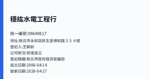 穩紘水電工程行的照片-統編 09649817(新北市) 公司登記資料與營業項目詳細圖表