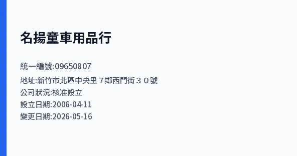 名揚童車用品行的照片-統編 09650807(新竹市) 公司登記資料與營業項目詳細圖表