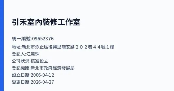 引禾室內裝修工作室的照片-統編 09652376(新北市) 公司登記資料與營業項目詳細圖表