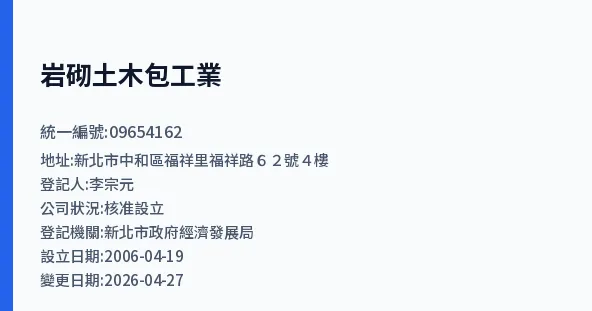 岩砌土木包工業的照片-統編 09654162(新北市) 公司登記資料與營業項目詳細圖表
