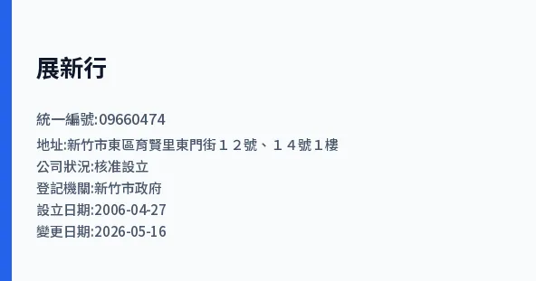 展新行的照片-統編 09660474(新竹市) 公司登記資料與營業項目詳細圖表