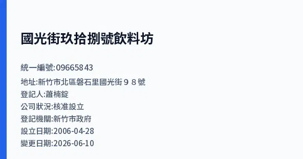 國光街玖拾捌號飲料坊的照片-統編 09665843(新竹市) 公司登記資料與營業項目詳細圖表