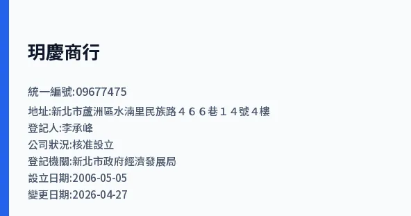 玥慶商行的照片-統編 09677475(新北市) 公司登記資料與營業項目詳細圖表