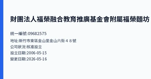 財團法人福榮融合教育推廣基金會附屬福榮麵坊的照片-統編 09682575(新竹市) 公司登記資料與營業項目詳細圖表