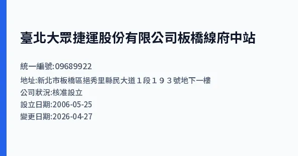 臺北大眾捷運股份有限公司板橋線府中站的照片-統編 09689922(新北市) 公司登記資料與營業項目詳細圖表
