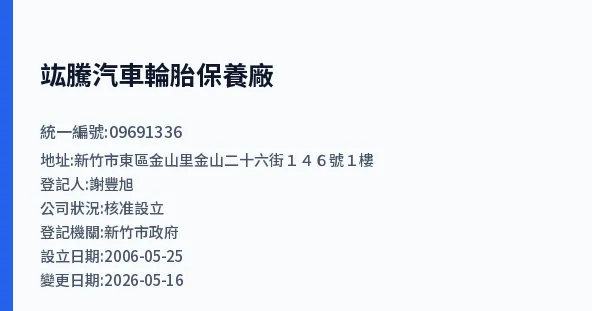 竑騰汽車輪胎保養廠的照片-統編 09691336(新竹市) 公司登記資料與營業項目詳細圖表