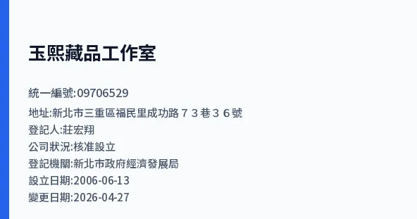 玉熙藏品工作室的照片-統編 09706529(新北市) 公司登記資料與營業項目詳細圖表