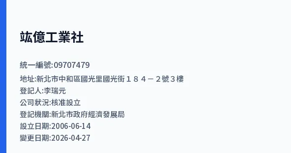 竑億工業社的照片-統編 09707479(新北市) 公司登記資料與營業項目詳細圖表