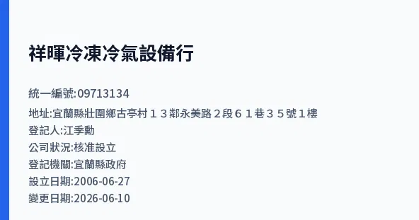 祥暉冷凍冷氣設備行的照片-統編 09713134(宜蘭縣) 公司登記資料與營業項目詳細圖表