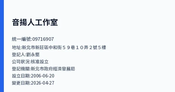 音揚人工作室的照片-統編 09716907(新北市) 公司登記資料與營業項目詳細圖表