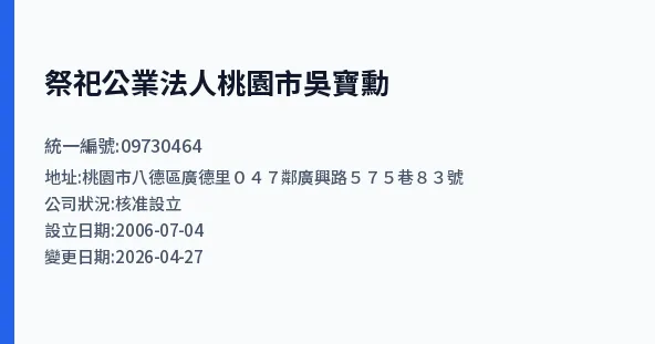 祭祀公業法人桃園市吳寶勳的照片-統編 09730464(桃園市) 公司登記資料與營業項目詳細圖表
