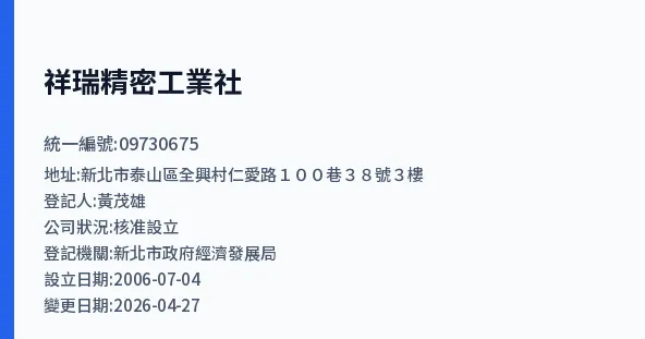 祥瑞精密工業社的照片-統編 09730675(新北市) 公司登記資料與營業項目詳細圖表