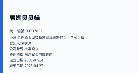 君媽臭臭鍋的照片-統編 09737831(金門縣) 公司登記資料與營業項目詳細圖表
