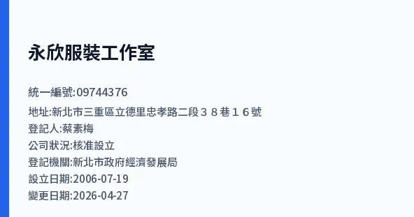 永欣服裝工作室的照片-統編 09744376(新北市) 公司登記資料與營業項目詳細圖表