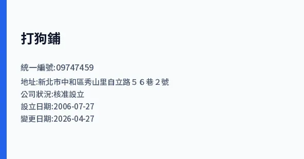 打狗鋪的照片-統編 09747459(新北市) 公司登記資料與營業項目詳細圖表