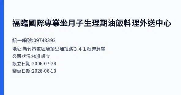 福臨國際專業坐月子生理期油飯料理外送中心的照片-統編 09748393(新竹市) 公司登記資料與營業項目詳細圖表