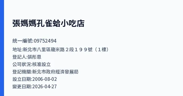 張媽媽孔雀蛤小吃店的照片-統編 09752494(新北市) 公司登記資料與營業項目詳細圖表