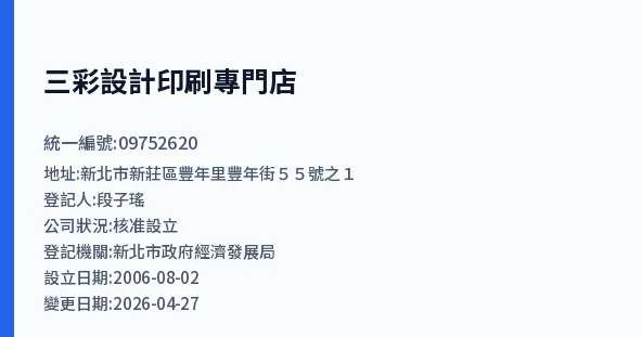 三彩設計印刷專門店的照片-統編 09752620(新北市) 公司登記資料與營業項目詳細圖表