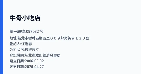 牛骨小吃店的照片-統編 09753276(新北市) 公司登記資料與營業項目詳細圖表