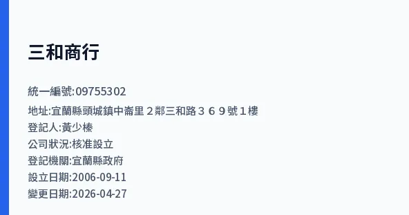 三和商行的照片-統編 09755302(宜蘭縣) 公司登記資料與營業項目詳細圖表