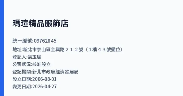 瑪瑄精品服飾店的照片-統編 09762845(新北市) 公司登記資料與營業項目詳細圖表