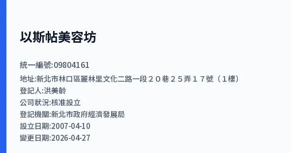 以斯帖美容坊的照片-統編 09804161(新北市) 公司登記資料與營業項目詳細圖表