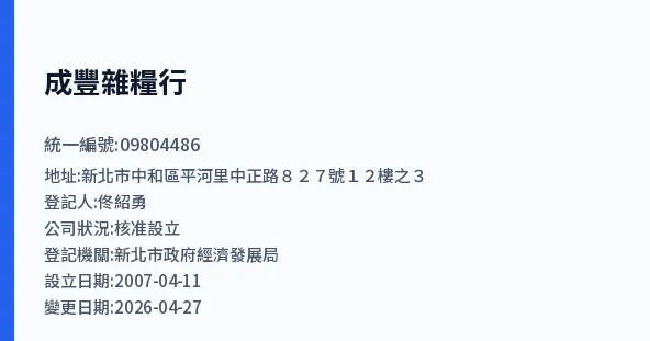 成豐雜糧行的照片-統編 09804486(新北市) 公司登記資料與營業項目詳細圖表