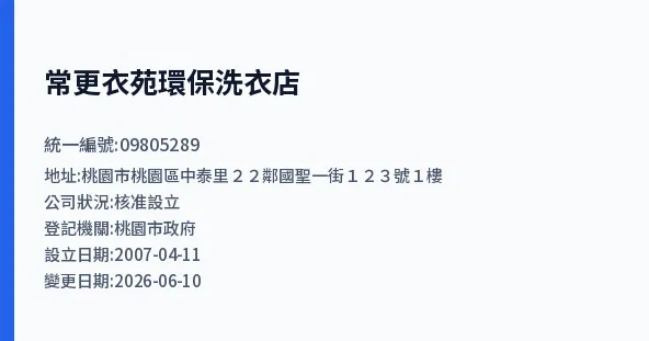 常更衣苑環保洗衣店的照片-統編 09805289(桃園市) 公司登記資料與營業項目詳細圖表