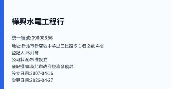 樺興水電工程行的照片-統編 09808856(新北市) 公司登記資料與營業項目詳細圖表