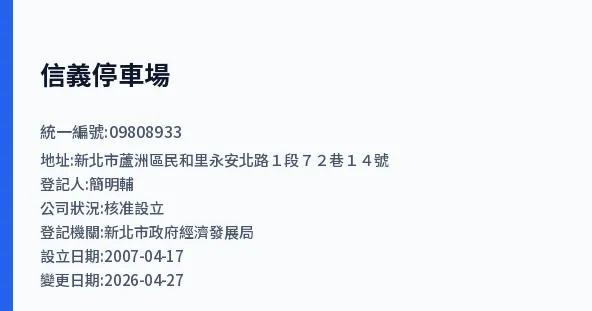 信義停車場的照片-統編 09808933(新北市) 公司登記資料與營業項目詳細圖表
