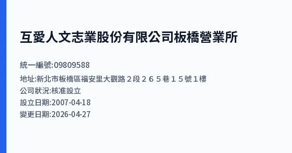 互愛人文志業股份有限公司板橋營業所的照片-統編 09809588(新北市) 公司登記資料與營業項目詳細圖表