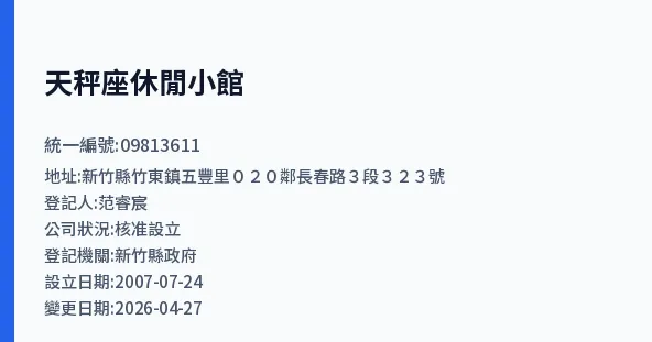 天秤座休閒小館的照片-統編 09813611(新竹縣) 公司登記資料與營業項目詳細圖表
