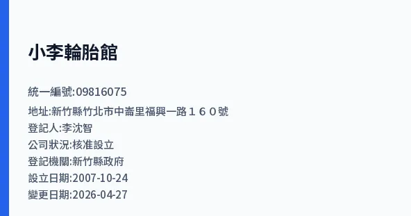 小李輪胎館的照片-統編 09816075(新竹縣) 公司登記資料與營業項目詳細圖表