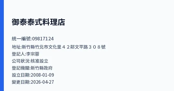 御泰泰式料理店的照片-統編 09817124(新竹縣) 公司登記資料與營業項目詳細圖表