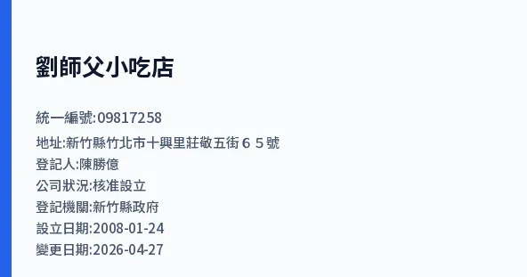 劉師父小吃店的照片-統編 09817258(新竹縣) 公司登記資料與營業項目詳細圖表