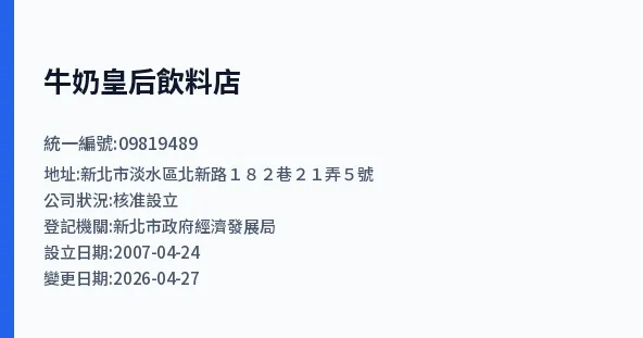 牛奶皇后飲料店的照片-統編 09819489(新北市) 公司登記資料與營業項目詳細圖表