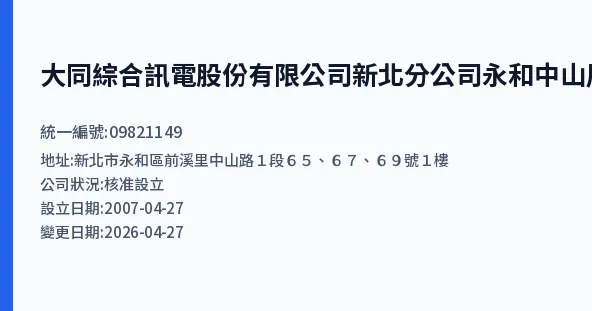 大同綜合訊電股份有限公司新北分公司永和中山展售中心的照片-統編 09821149(新北市) 公司登記資料與營業項目詳細圖表