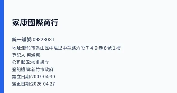 家康國際商行的照片-統編 09823081(新竹市) 公司登記資料與營業項目詳細圖表