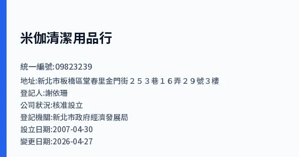 米伽清潔用品行的照片-統編 09823239(新北市) 公司登記資料與營業項目詳細圖表