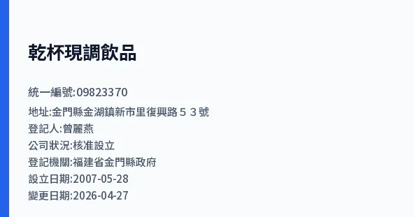 乾杯現調飲品的照片-統編 09823370(金門縣) 公司登記資料與營業項目詳細圖表
