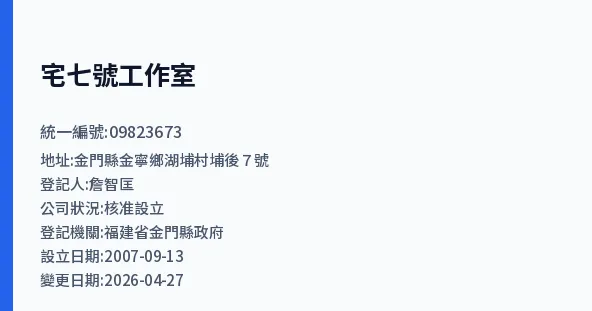 宅七號工作室的照片-統編 09823673(金門縣) 公司登記資料與營業項目詳細圖表