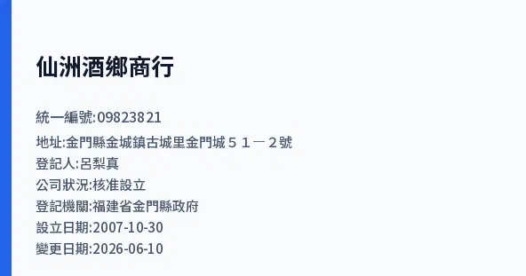 仙洲酒鄉商行的照片-統編 09823821(金門縣) 公司登記資料與營業項目詳細圖表