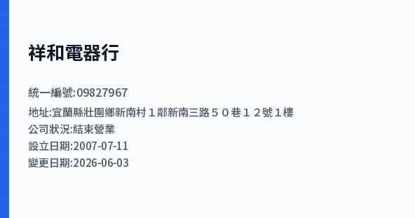 祥和電器行的照片-統編 09827967(宜蘭縣) 公司登記資料與營業項目詳細圖表