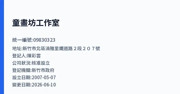 童畫坊工作室的照片-統編 09830323(新竹市) 公司登記資料與營業項目詳細圖表
