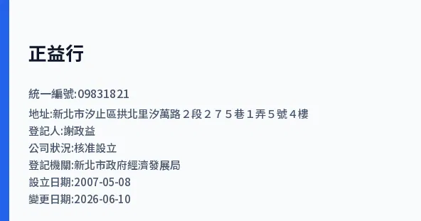 正益行的照片-統編 09831821(新北市) 公司登記資料與營業項目詳細圖表
