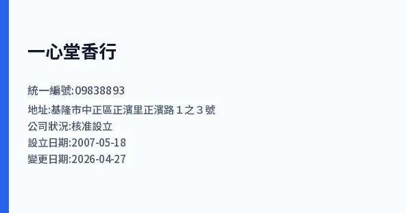 一心堂香行的照片-統編 09838893(基隆市) 公司登記資料與營業項目詳細圖表