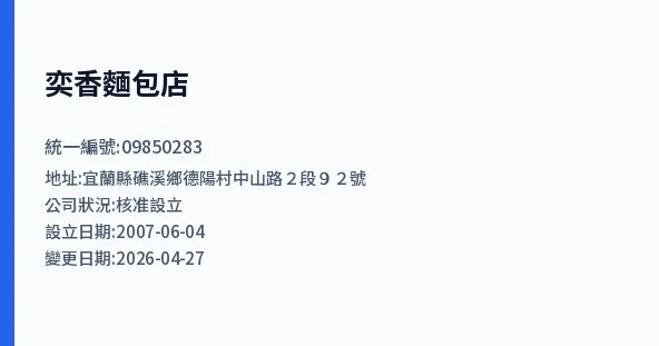 奕香麵包店的照片-統編 09850283(宜蘭縣) 公司登記資料與營業項目詳細圖表